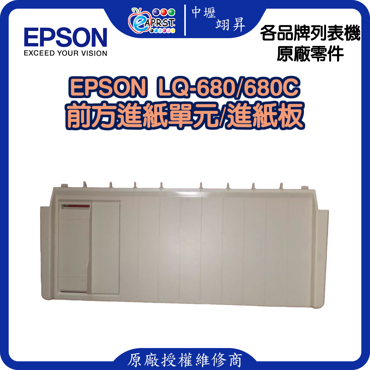 EPSON LQ-680C 全新進紙板 LQ680平進送紙單元 中壢翊昇Eaprst 原廠授權維修中心 - 富蘋果