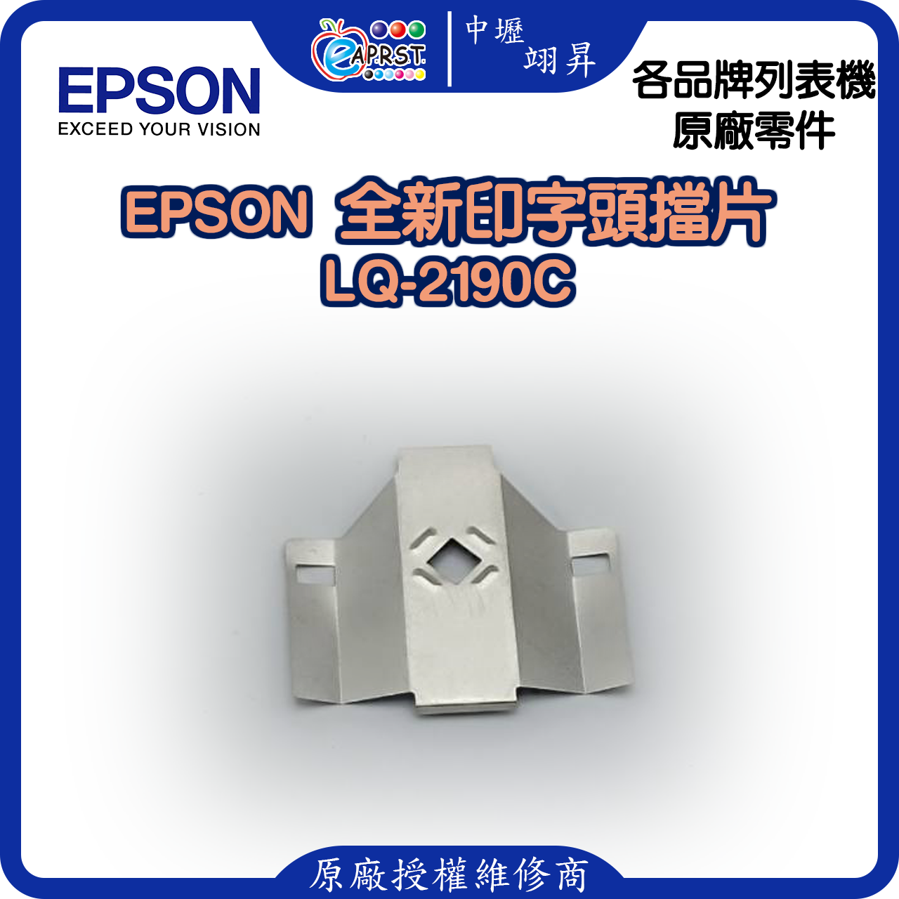 EPSON LQ-2190C 全新擋片 印字頭鐵片 LQ2190C 等 中壢翊昇Eaprst 原廠授權維修中心 - 富蘋果