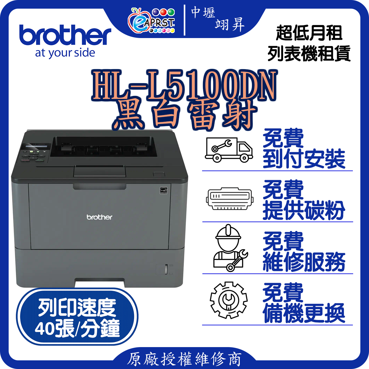 Brother列表機 HL-5100DN 黑白雷射 出租 桃園市及林口限定 有需購買請先連絡 中壢翊昇 Eaprst - 富蘋果